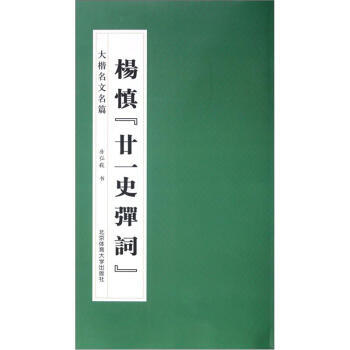 杨慎甘一史弹词-大楷名文名篇 房弘毅 著