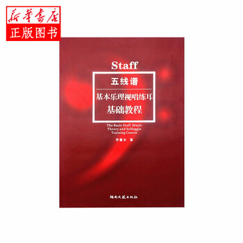 五线谱基本乐理视唱练耳基础教程湖南文艺出版社李重光新华书店正版图书
