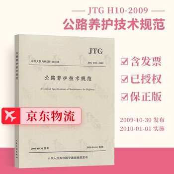 正版全新 JTG H10-2009公路养护技术规范 人民交通出版社