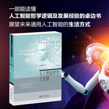 人工智能哲学十五讲 图书