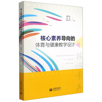 核心素养导向的体育与健康教学设计
