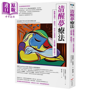 清醒梦疗法 锻炼意识力 创造力 学习自我觉察 克服恐惧 释放压力 港台原版 LaMarca 本事出版