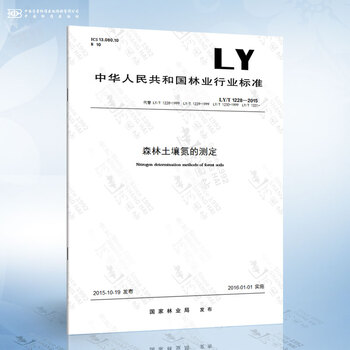 LY/T 1228-2015 森林土壤氮的测定