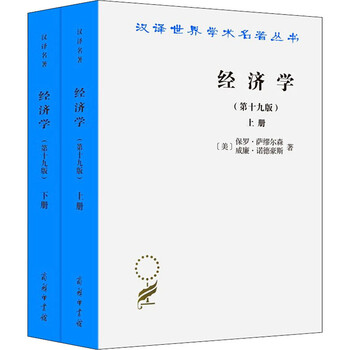 【正版包邮】经济学(第19版) 学术版(全2册) 图书