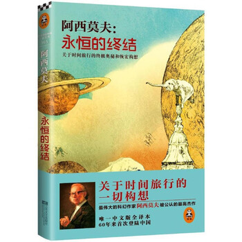 永恒的终结（关于时间旅行的终极奥秘和恢宏构想）