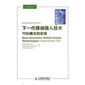 下一代移动接入技术—TDD模式的实现【正版图书，放心下单】