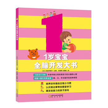 1岁宝宝全脑开发大书