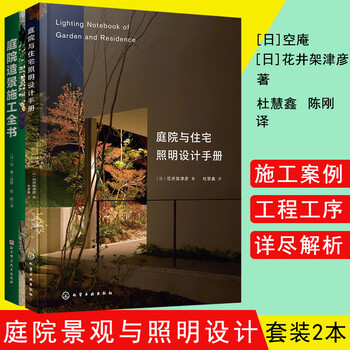 共2册 庭院与住宅照明设计手册+庭院造景施工全书 小院家居装修室内设计照明参考书 室内灯光设计教程