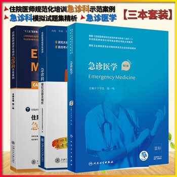 全套3本住院医师规范化培训急诊科示范案例+模拟试题+培训教材住院医师规范化培训示范案例丛书陆一鸣主编
