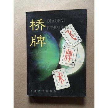 桥牌飞牌术 周麒 编【正版书】