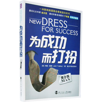为成功而打扮(男士版)