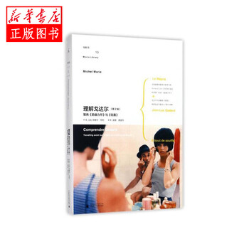 理解戈达尔  广西师范大学出版社  (法)米歇尔·玛利(Michel Marie) 著；胡敌,龚金丹