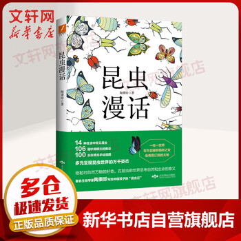昆虫漫话 正版陶秉珍 昆虫漫画中小学生动物百科世界科普书籍