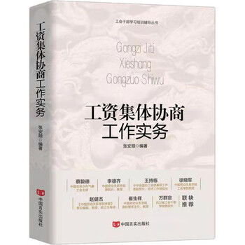 工资集体协商工作实务 中国言实出版社 正版书籍 工会干部学习培训辅导丛书