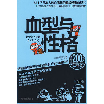 血型与性格 [日]能见正比古 晓