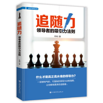 追随力：领导者的吸引力法则9787511380784