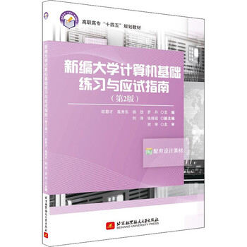 新编大学计算机基础练习与应试指南(第2版)