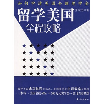 留学美国全程攻略 张宏杰　编著