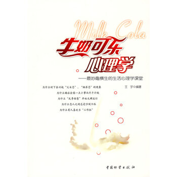 牛奶可乐心理学