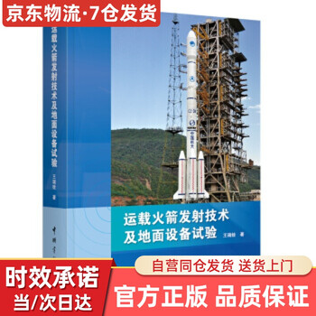 运载火箭发射技术及地面设备试验 王瑞铨 中国宇航出版社