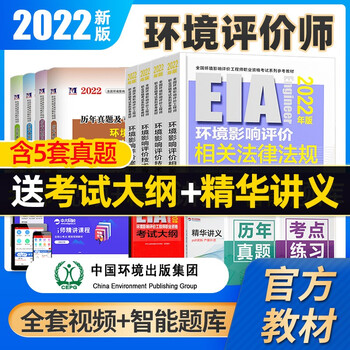 【新版2022】环评工程师2022教材历年真题试卷赠大纲案例分析法规技术导则与标准环境影响评价师2022年教材网课环评工程师教材 官方教材+真题试卷+大纲  全9本