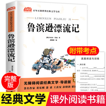 鲁滨逊漂流记 小学生三年级四年级五年级阅读的课外阅读书籍9-12岁儿童文学故事书籍