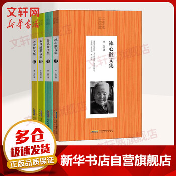 中国名家散文经典4册 冰心+鲁迅+朱自清+老舍散文集