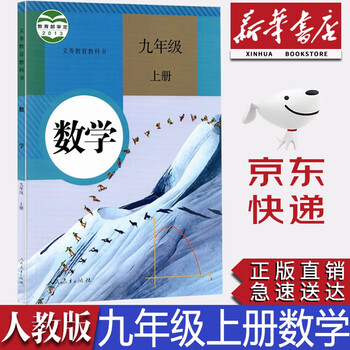 【新华书店正版】2022全新现货人教版九年级上册数学课本初三上册数学书人教教育出版社人教版9年级上册数学课本九9上数学书