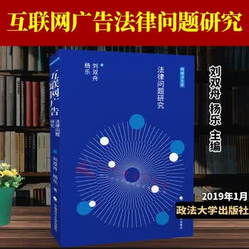 互联网广告法律问题研究 