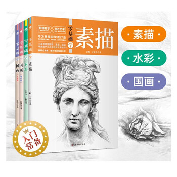 零基础 绘画技法教程（京东套装共4册）：素描+水彩+国画（工笔篇+写意篇）