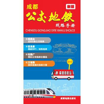 成都公交地铁线路手册