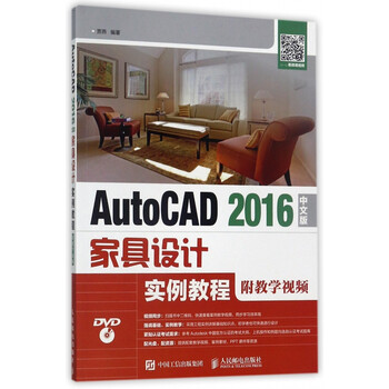 AutoCAD2016中文版家具设计实例教程(附光盘)