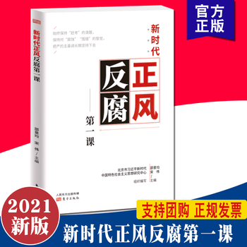 现货2021 新时代正风反腐第一课 东方出版社 党风廉政建设和反腐败斗争 党员干部学习拒腐防腐书籍
