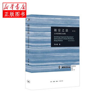 祖宗之法：北宋前期政治述略（修订版）  邓小南 三联书店 新华书店正版图书
