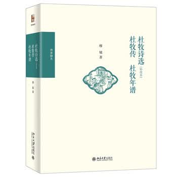杜牧诗选(补改本)  杜牧传  杜牧年谱 博雅撷英