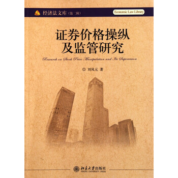 证券价格操纵及监管研究/经济法文库