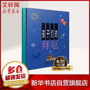 孩子们的拜厄 全套2册 有声版 拜厄钢琴基础教程 上海音乐出版社