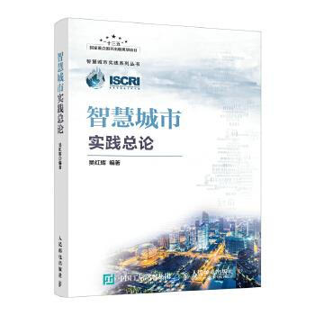 智慧城市实践总论【正版图书，放心下单】