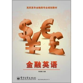 金融英语 宋改娟 9787121223402 电子工业出版社