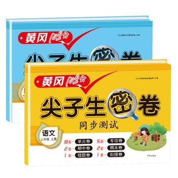 2022新 黄冈尖子生密卷 二年级上下册 试卷测试卷全套 部编人教版教材 小学语文数学期末冲刺100 【推荐】二上 尖子生密卷语文+数学 2本