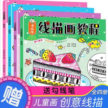 全套4册 儿童线描画画教材美术装饰画初学者入门学画5-12岁简笔画手绘本幼儿美术培训教材零基础自学教 线描画教程--全4册