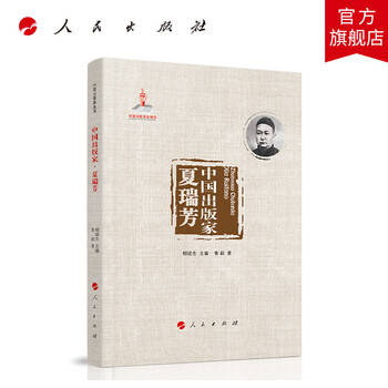 中国出版家·夏瑞芳  人民出版社