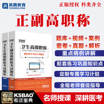 考试宝典2021正副高内科外科妇产科护理学副主任医师职称英腾教育视频题库网课真题精编备考教材2022 主治医师/主管护师/主管药师/执业医师【一科  精讲课程班：考点精讲课+考点练习题+易混易错培训课