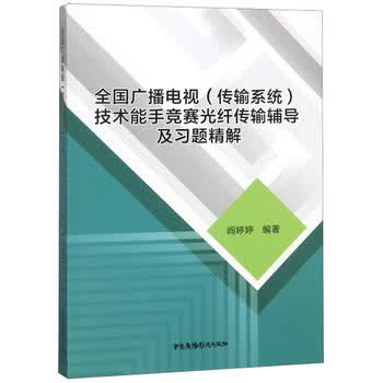 全国广播电视（传输系统）技术能手竞赛光纤传输辅导及解阎婷婷电子与通信9787504381279 电视