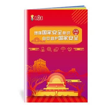 安全生产月小手册 增强国家安全意识自觉维护国家安全小手册10本起售