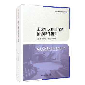 未成年人刑事案件捕诉作指引