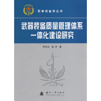 武器装备质量管理体系一体化建设研究