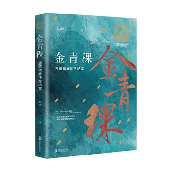 金青稞西藏精准扶贫纪实 一部脱贫攻坚的西藏纪事 西藏精准扶贫纪实