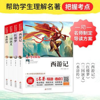 快乐读书吧 五年级下册（全4册）名师讲解版 西游记+红楼梦+三国演义+水浒传 四大名著青少版 无障碍阅读+考点导读+考试真题 三四五六年级课外阅读书必读书目
