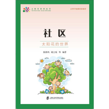 [正版图书] 启智学校教材资源库:社区 陈凯鸣,谢立瑶 等 上海社会科学院出版社 978755201